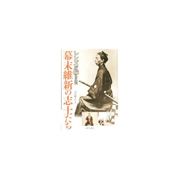 薩摩藩鉄砲隊、八王子千人同心、近代日本を創った男…。名もなき志士から維新の英雄まで、幕末維新を奔走した激しくも優しい男たちを、貴重な写真で紹介する。■カテゴリ：中古本■ジャンル：産業・学術・歴史 西洋史■出版社：山川出版社■出版社シリーズ：...