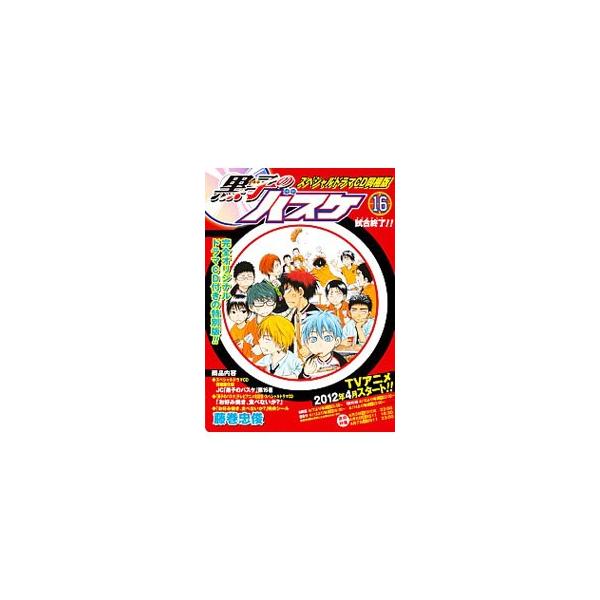 ■カテゴリ：中古コミック■ジャンル：少年■出版社：集英社■掲載紙：ジャンプコミックス■本のサイズ：新書版■発売日：2012/03/07■カナ：クロコノバスケスペシャルドラマシーディードウコンバン フジマキタダトシ