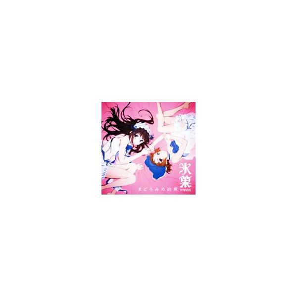 ■カテゴリ：中古CD■アーティスト：佐藤聡美／茅野愛衣■ジャンル：サウンドトラック アニメーション■メーカー：ランティス■品番：LACM4936■発売日：2012/05/23■カナ：サトウサトミカヤノアイ ヒョウカイーディーシュダイカマドロ...