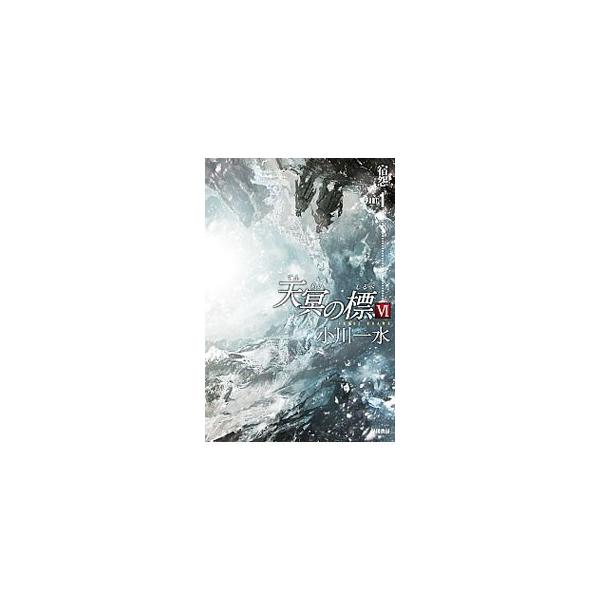 ■カテゴリ：中古本■ジャンル：文芸 小説一般■出版社：早川書房■出版社シリーズ：ハヤカワ文庫　ＪＡ■本のサイズ：文庫■発売日：2012/05/09■カナ：テンメイノシラベ６シュクエン オガワイッスイ