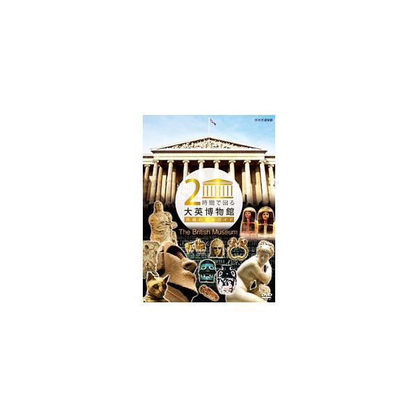 ■カテゴリ：中古DVD・ブルーレイ■商品情報：段田安則【ナビゲーター】   ■ジャンル：その他■メーカー：ＮＨＫエンタープライズ■品番：NSDS17417■発売日：2012/07/27■カナ：２ジカンデマワルダイエイハクブツカンキュウキョク...