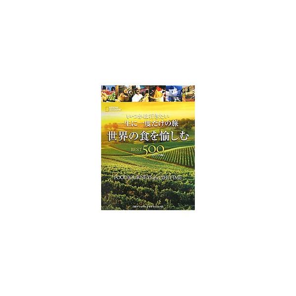 ■カテゴリ：中古本■ジャンル：料理・趣味・児童 地図・旅行記■出版社：日経ナショナルジオグラフィッ■出版社シリーズ：■本のサイズ：単行本■発売日：2011/06/13■カナ：イツカハイキタイイッショニイチドダケノタビセカイノショクヲタノシム...