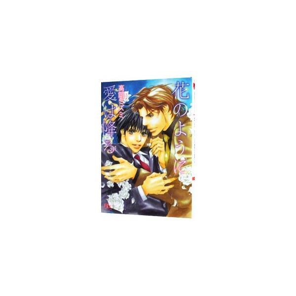 ■カテゴリ：中古本■ジャンル：文芸 ボーイズラブ■出版社：幻冬舎コミックス■出版社シリーズ：幻冬舎ルチル文庫■本のサイズ：文庫■発売日：2012/05/14■カナ：ハナノヨウニアイハフル タカオカミズミ