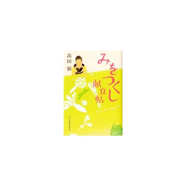 ■カテゴリ：中古本■ジャンル：文芸 小説一般■出版社：角川春樹事務所■出版社シリーズ：時代小説文庫■本のサイズ：文庫■発売日：2012/05/14■カナ：ミヲツクシコンダテチョウ タカダカオル