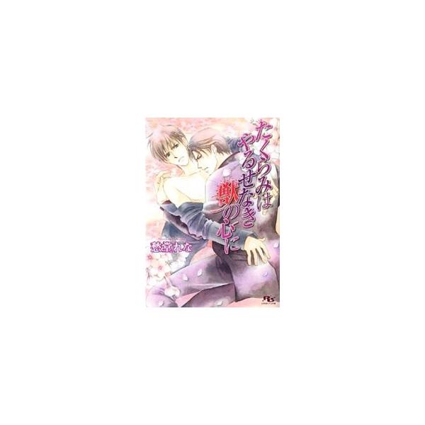 ■カテゴリ：中古本■ジャンル：文芸 ボーイズラブ■出版社：幻冬舎■出版社シリーズ：幻冬舎ルチル文庫■本のサイズ：文庫■発売日：2012/05/14■カナ：タクラミハヤルセナキケモノノココロニタクラミシリーズ３ シュウドウレナ
