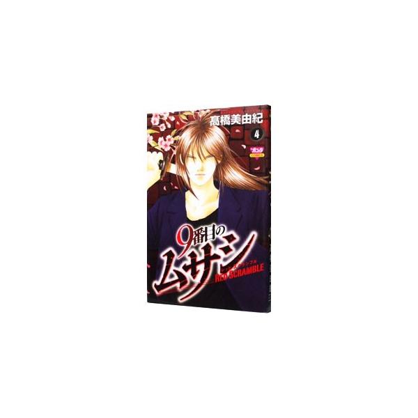 ■カテゴリ：中古コミック■ジャンル：少女■出版社：秋田書店■掲載紙：ボニータコミックス■本のサイズ：新書版■発売日：2012/06/15■カナ：キュウバンメノムサシレッドスクランブル タカハシミユキ
