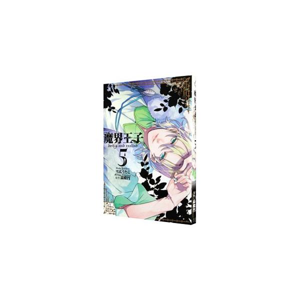 ■カテゴリ：中古コミック■ジャンル：青年■出版社：一迅社■掲載紙：ＺＥＲＯ−ＳＵＭ　ＣＯＭＩＣＳ■本のサイズ：Ｂ６版■発売日：2012/06/25■カナ：マカイオウジデヴィルスアンドリアリスト ユキヒロウタコ