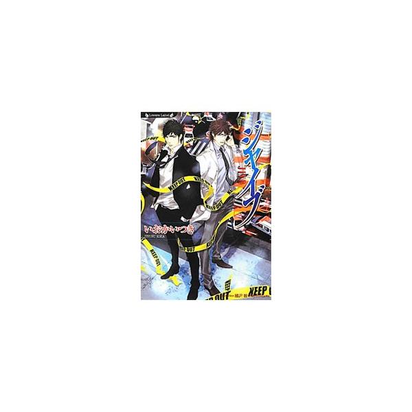 ■カテゴリ：中古本■ジャンル：文芸 ボーイズラブ■出版社：竹書房■出版社シリーズ：ラヴァーズ文庫■本のサイズ：文庫■発売日：2012/05/23■カナ：ジャイブリロードシリーズ７ イオカイツキ
