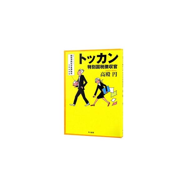■カテゴリ：中古本■ジャンル：文芸 小説一般■出版社：早川書房■出版社シリーズ：ハヤカワ文庫■本のサイズ：文庫■発売日：2012/05/23■カナ：トッカントクベツコクゼイチョウシュウカン タカドノマドカ