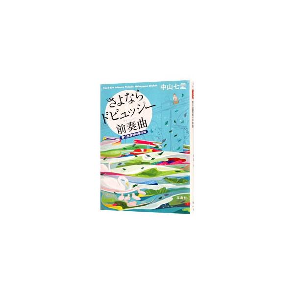 ■カテゴリ：中古本■ジャンル：文芸 小説一般■出版社：宝島社■出版社シリーズ：宝島社文庫■本のサイズ：文庫■発売日：2012/05/24■カナ：サヨナラドビュッシープレリュードヨウカイゴタンテイノジケンボ ナカヤマシチリ