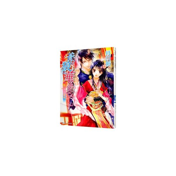 ■カテゴリ：中古本■ジャンル：文芸 ライトノベル　女性向け■出版社：角川書店■出版社シリーズ：角川ビーンズ文庫■本のサイズ：文庫■発売日：2012/05/29■カナ：アオノオオカミハハナヲメデルハジマリノネイロ キガワアラタ