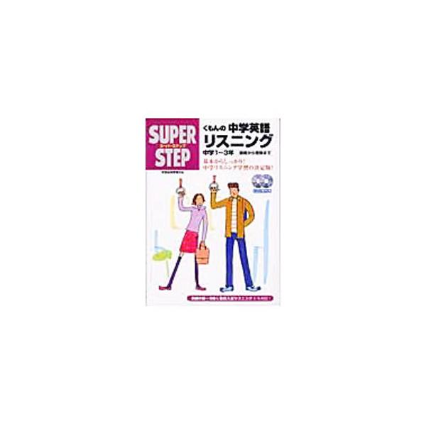 ■カテゴリ：中古本■ジャンル：産業・学術・歴史 英語■出版社：くもん出版■出版社シリーズ：■本のサイズ：単行本■発売日：2004/02/29■カナ：クモンノチュウガクエイゴリスニングチュウガク１カラ３ネン クモンシュッパン
