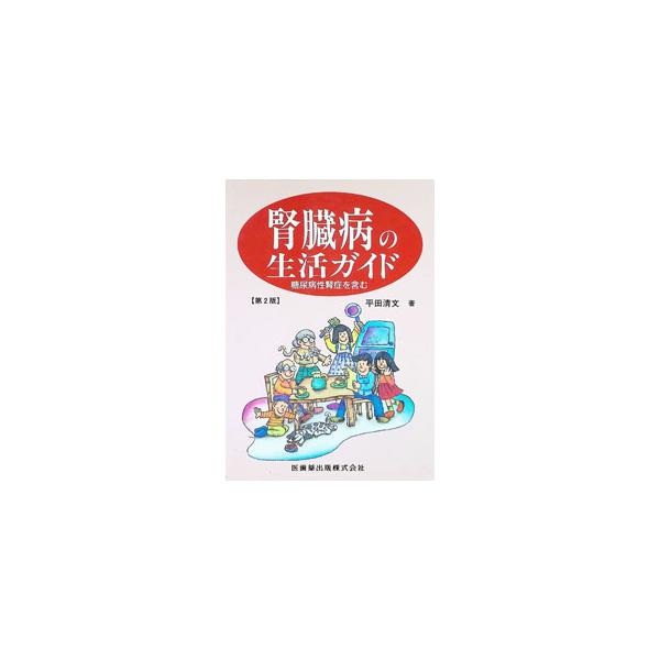 ■カテゴリ：中古本■ジャンル：スポーツ・健康・医療 医療■出版社：医歯薬出版■出版社シリーズ：■本のサイズ：単行本■発売日：1990/10/10■カナ：ジンゾウビョウノセイカツガイドトウニョウビョウセイジンショウヲフクムダイ２ハン ヒラタキヨフミ