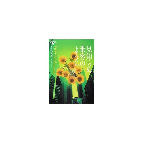 ■カテゴリ：中古本■ジャンル：文芸 小説一般■出版社：ヴィレッジブックス■出版社シリーズ：ヴィレッジブックス■本のサイズ：文庫■発売日：2012/05/19■カナ：ミシラヌジョウキャクノヨウニ ジェイディーロブ