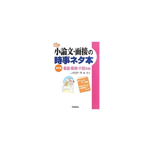 ■カテゴリ：中古本■ジャンル：産業・学術・歴史 言語・ことばその他■出版社：学研教育出版■出版社シリーズ：■本のサイズ：単行本■発売日：2010/06/01■カナ：ショウロンブンメンセツノジジネタボンカンゴイリョウカイゴケイヘンカイテイバン...