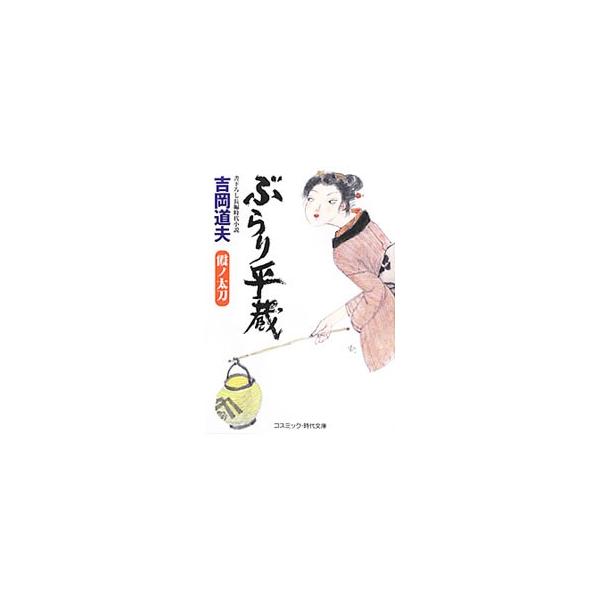■カテゴリ：中古本■ジャンル：文芸 小説一般■出版社：コスミック出版■出版社シリーズ：コスミック・時代文庫■本のサイズ：文庫■発売日：2012/06/07■カナ：ブラリヘイゾウカスミノタチブラリヘイゾウシリーズ１３ ヨシオカミチオ