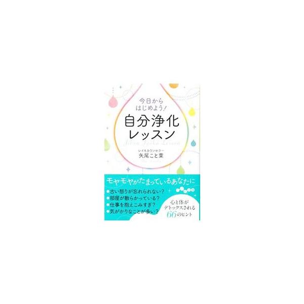 ■カテゴリ：中古本■ジャンル：産業・学術・歴史 哲学・思想■出版社：大和書房■出版社シリーズ：だいわ文庫■本のサイズ：文庫■発売日：2012/06/07■カナ：キョウカラハジメヨウジブンジョウカレッスン ヤオコトハ