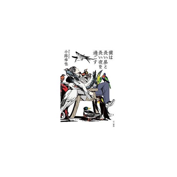 ■カテゴリ：中古本■ジャンル：文芸 小説一般■出版社：早川書房■出版社シリーズ：ハヤカワ文庫　ＪＡ■本のサイズ：文庫■発売日：2012/06/07■カナ：ボクハナガイヒルトナガイヨルヲスゴス ショウジユキヤ