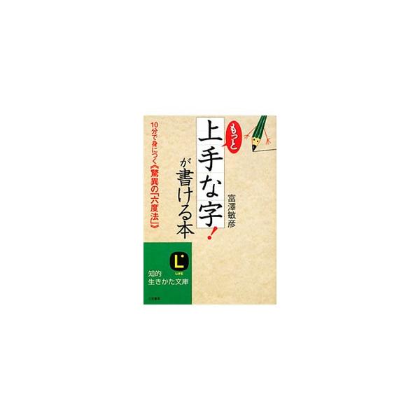 ■カテゴリ：中古本■ジャンル：女性・生活・コンピュータ 家庭■出版社：三笠書房■出版社シリーズ：知的生きかた文庫■本のサイズ：文庫■発売日：2010/12/10■カナ：モットジョウズナジガカケルホン トミザワトシヒコ