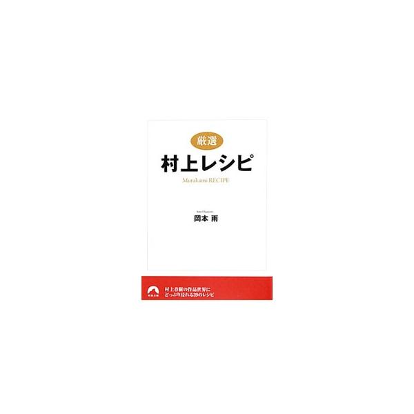 ■カテゴリ：中古本■ジャンル：料理・趣味・児童 料理・食品その他■出版社：青春出版社■出版社シリーズ：青春文庫■本のサイズ：文庫■発売日：2012/06/08■カナ：ゲンセンムラカミレシピ オカモトアメ