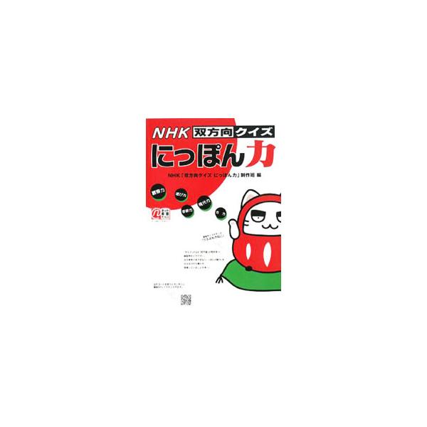 ■カテゴリ：中古本■ジャンル：料理・趣味・児童 その他娯楽■出版社：中経出版■出版社シリーズ：■本のサイズ：単行本■発売日：2008/03/23■カナ：エヌエイチケーソウホウコウクイズニッポンリョク エヌエイチケーソウホウコウクイズニッポン...