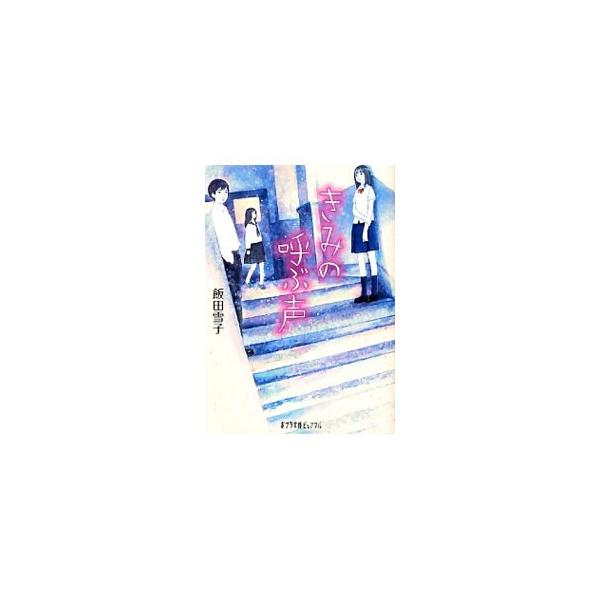 高校の校舎の片隅で、僕はひとりぼっちの幽霊・真帆と静かな時間を過ごしていた。だが転校生・はるかが現われたことで、その穏やかな場に変化が生じ始める…。大切な人を想う、哀しいほどの愛の深さが心を揺さぶる感動の物語。■カテゴリ：中古本■ジャンル：...