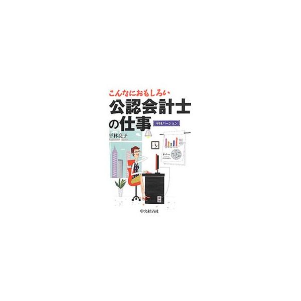 公認会計士という資格や、具体的な仕事内容について、著者個人の経験をもとにわかりやすく解説。一週間の業務例、試験の攻略法、主要専門学校一覧等も掲載する。■カテゴリ：中古本■ジャンル：ビジネス 経理・会計■出版社：中央経済社■出版社シリーズ：■...