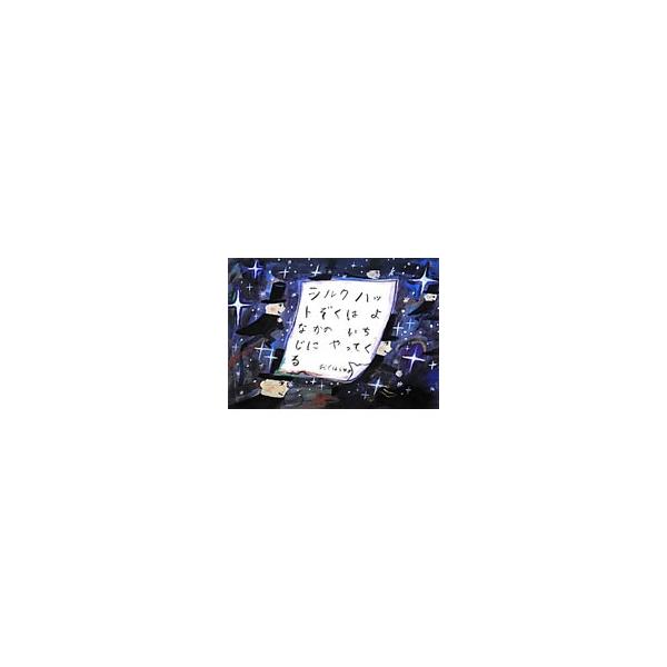 シルクハットぞくは、夜中の１時にやってくる。シルクハットぞくは、おたがいの顔をぐるりと見回してから、大きくひとつうなずいて、空を飛んだ。シルクハットぞくは、窓の隙間をするりと抜けて、子どもの枕元に立つと…。■カテゴリ：中古本■ジャンル：料理...