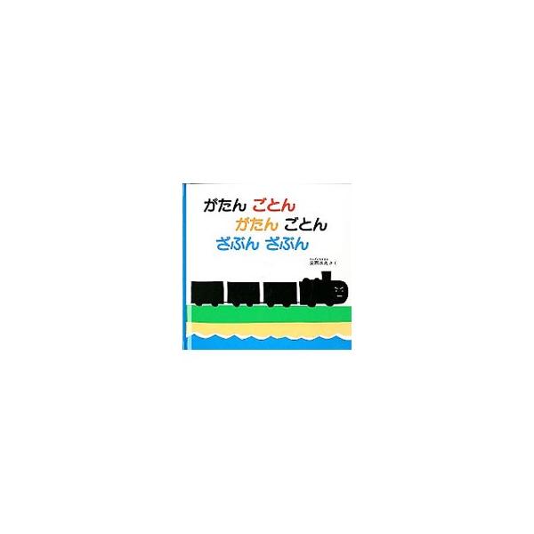 がたんごとんと、海辺を走る汽車。ざぶんざぶんと、波が浜辺に打ち寄せています。汽車が走っていくと、アイスクリームとスプーンが「乗せてください」と声をかけました。目的地はどこでしょう？■カテゴリ：中古本■ジャンル：料理・趣味・児童 絵本■出版社...