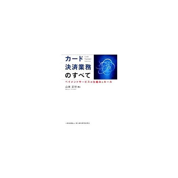 クレジットカードの複雑なシステムをひも解き、わかりやすく解説する。決済カード業務の概要と実務から、カード決済ネットワークの概要と実務、金融決済用ＩＣカードまでを網羅。■カテゴリ：中古本■ジャンル：ビジネス 金融・銀行■出版社：金融財政事情研...