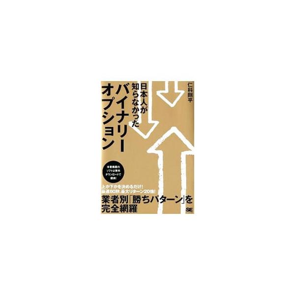 シンプルでスピーディーなスタイルから、ＦＸや株価指数売買の分野で取引高が伸びているバイナリーオプション。その正しい知識と、無料でダウンロードできるソフトを使いながら効率よく儲ける手法を解説する。■カテゴリ：中古本■ジャンル：ビジネス 金融・...