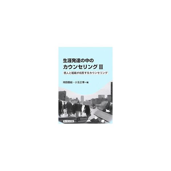 よりよいキャリア支援とは？　人間を、生涯にわたる発達の中での「個人と組織の成長」という局面に位置づけ、そこで用いられるカウンセリングの研究や実践を初学者にもわかりやすく解説する。■カテゴリ：中古本■ジャンル：産業・学術・歴史 カウンセリング...