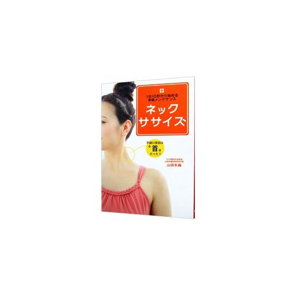 「首」の健康を取り戻し、健やかに保つことで体全体の不調を取り除いていくためのメソッド「ネックササイズ」を紹介。日常生活の中で正しい姿勢をとり、首への負担を減らすポイントも教えます。■カテゴリ：中古本■ジャンル：スポーツ・健康・医療 健康法■...