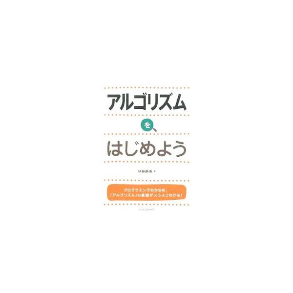 プログラミングのかなめであるアルゴリズムの基礎がスラスラわかる入門書。データ構造については変数と配列のみにとどめ、全部で９つの定番アルゴリズムを、イメージ図とフローチャートを使って順を追いながら解説する。■カテゴリ：中古本■ジャンル：女性・...
