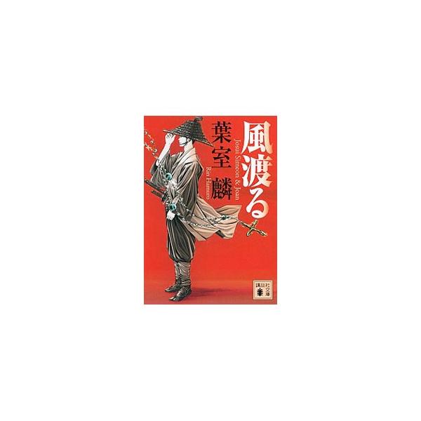 神の罰か、主君の罰か。畏れ信じるべきはどちらか−。戦国の世で、信仰と戦いの論理のはざまに心を引き裂かれたバテレンの名将・黒田官兵衛の壮絶人生を描く。■カテゴリ：中古本■ジャンル：文芸 小説一般■出版社：講談社■出版社シリーズ：講談社文庫■本...