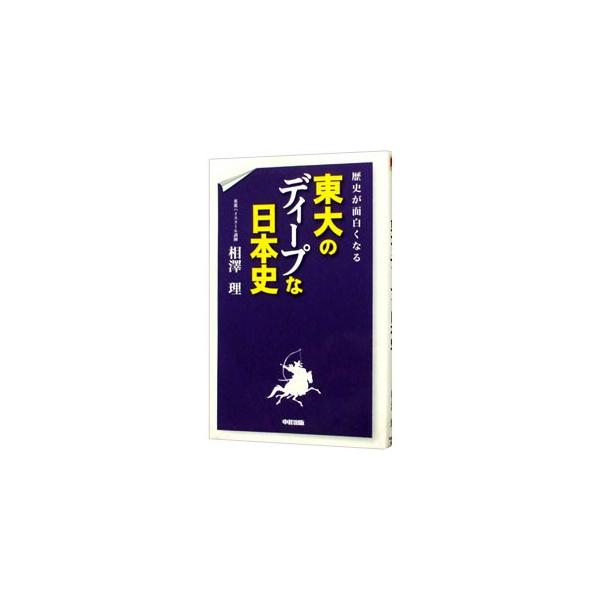 平氏はなぜ政権を奪取できたのか？　江戸時代の幕府と朝廷の関係とは？　自明に思える歴史の見方・考え方に揺さぶりをかけてくる東大の日本史入試問題を通して、学校で習ったこととは違う日本史の姿を紹介する。■カテゴリ：中古本■ジャンル：産業・学術・歴...
