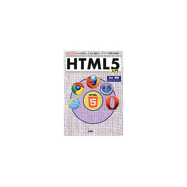 「ＨＴＭＬ５」は、約１０年ぶりに登場した「ＨＴＭＬ」の新しい仕様です。「ＨＴＭＬ５」とこれまでのＨＴＭＬの違い、新しくなった部分、新たに追加されたＡＰＩの仕様の一部を解説します。各章末にメモ欄あり。■カテゴリ：中古本■ジャンル：女性・生活・...