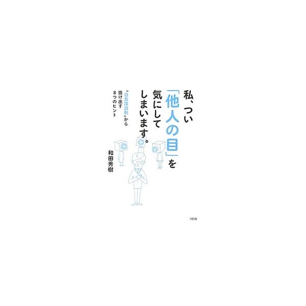 自分の心理メカニズムを知ろう！　小さなことにこだわりすぎる、まわりが見えなくなる、先のことばかり考えすぎるといった、８パターンの自意識過剰を解説し、悩みからラクになれるコツを紹介する。■カテゴリ：中古本■ジャンル：産業・学術・歴史 カウンセ...