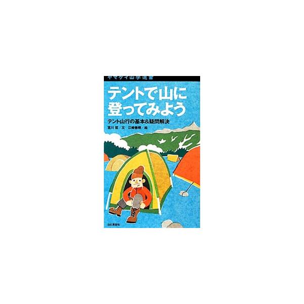 山歩き、とくにテント山行には、自分自身が判断すべき場面が大いに訪れる。山関係の雑誌を担当してきた編集者が、テントや道具の選び方、テントの立て方、テント生活の知恵、山行計画やトラブルの対処法などを解説する。■カテゴリ：中古本■ジャンル：スポー...