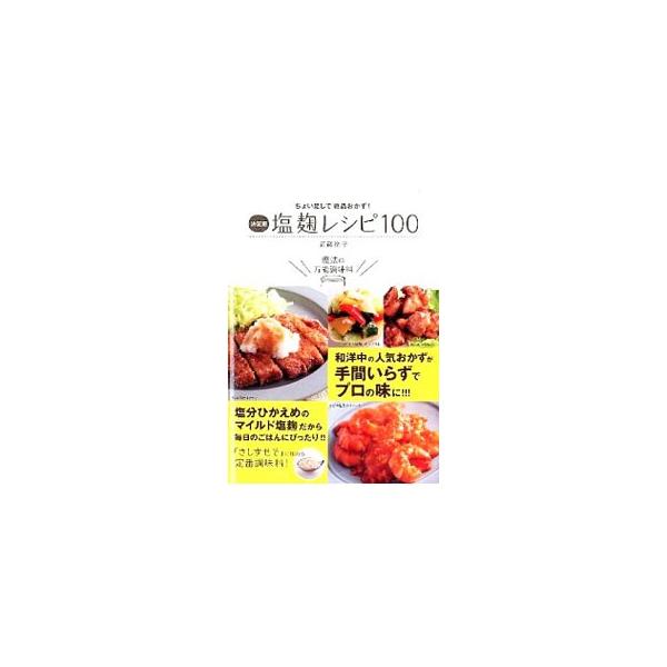 鶏から揚げ、ハンバーグ、かつおのたたき風、レモンドレッシング、レアチーズケーキ…。塩分ひかえめのマイルド塩麹で作る、和洋中の人気おかずやスイーツなどのレシピ１００を紹介する。塩麹の作り方も掲載。■カテゴリ：中古本■ジャンル：料理・趣味・児童...