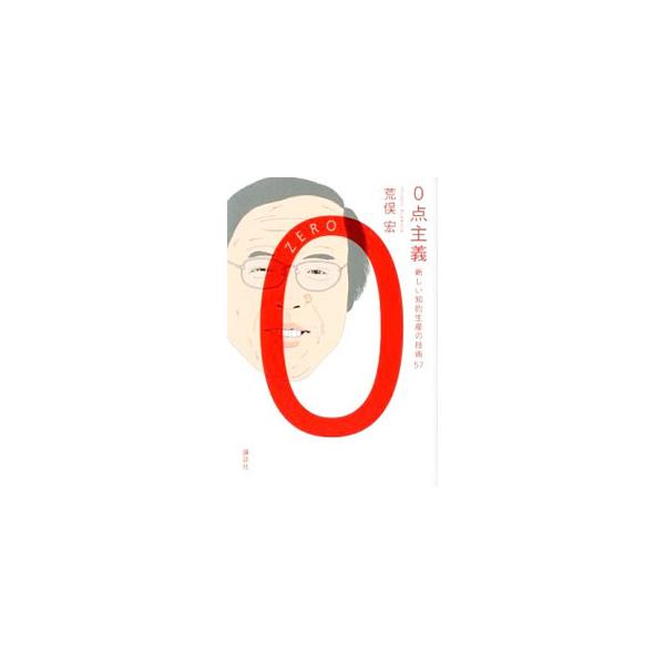 「好き」「無駄」「酔狂」「無意味」を究めれば、唯一無二の「生き抜く力」が手に入る。競争なしで一人勝ちできる、人生が逆転する秘密の勉強法とは？　持続的な収入と幸福感につながる、体験的「無敵」の成功法則を紹介する。■カテゴリ：中古本■ジャンル：...