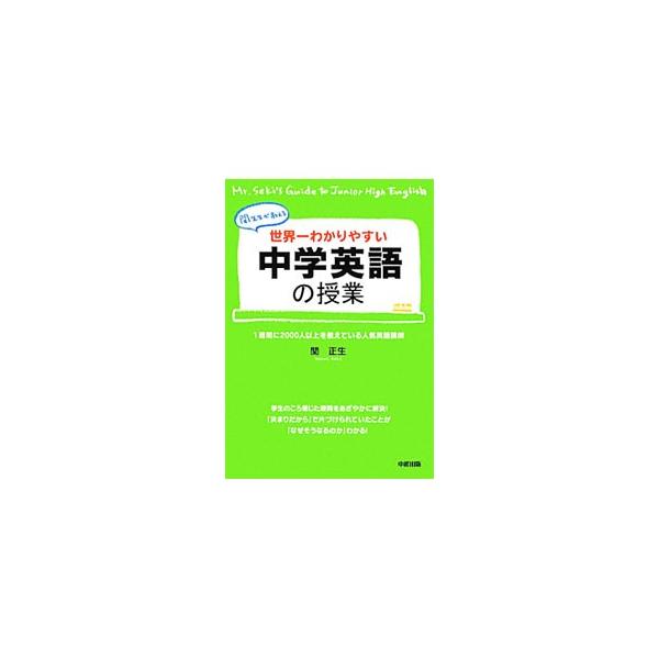 丸暗記を強要されてきた中学英語の文法事項をキレイにそぎ落とし、「英語の核心」をわかりやすく解説。「なんで３単現のｓが必要なの？」といった疑問や、「命令文の意外な正体」など上級者でも知らない内容も取り上げる。■カテゴリ：中古本■ジャンル：産業...