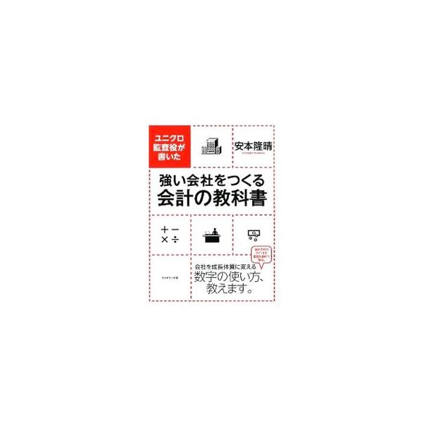 月次予算書は目標レベルの異なるものを２つ以上作る。社員に決算書を公開し、１人当たりの決算書を作る…。会社を成長させる会計思考経営のポイントを豊富な事例で解説する。ユニクロなど５社の会計数字ケーススタディも掲載。■カテゴリ：中古本■ジャンル：...