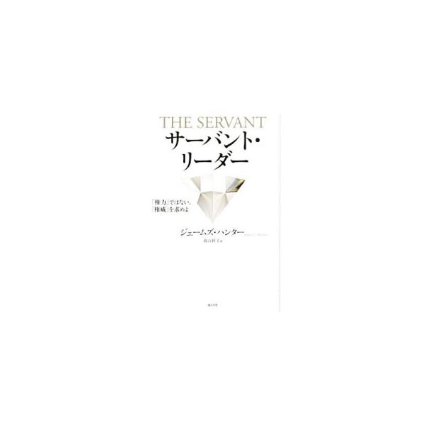考えは行動になり、行動は習慣になり、習慣は人格になり、人格は運命になる…。１人のビジネスマンを主人公にしたシンプルな物語を通して、リーダーシップのあらゆる原理を分かりやすく解説する。■カテゴリ：中古本■ジャンル：ビジネス リーダーシップ■出...