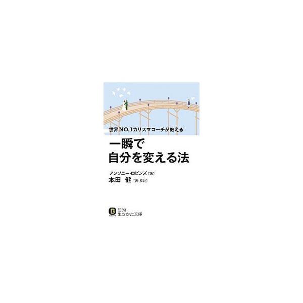 「勝利の方程式」のマスター法、自分を変える「信念強化」法など、アメリカで最も影響力のあるコーチと言われる著者が、自分の可能性を１００％発揮して、望む結果を出すための実践的なノウハウを伝授する。■カテゴリ：中古本■ジャンル：ビジネス 自己啓発...