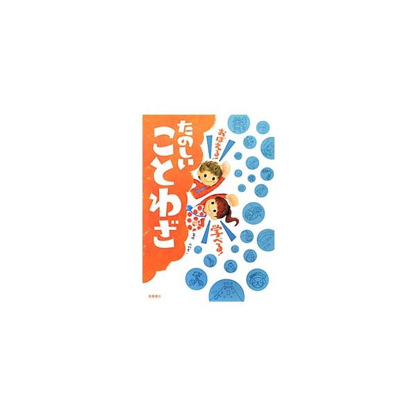 「逆鱗に触れる」の「逆鱗」って何？　むかしから言い伝えられた短い言葉・ことわざを、成長・くらし・伝説・生き物などの章に分け、イラストとともにたのしく紹介します。■カテゴリ：中古本■ジャンル：産業・学術・歴史 言語・ことばその他■出版社：高橋...