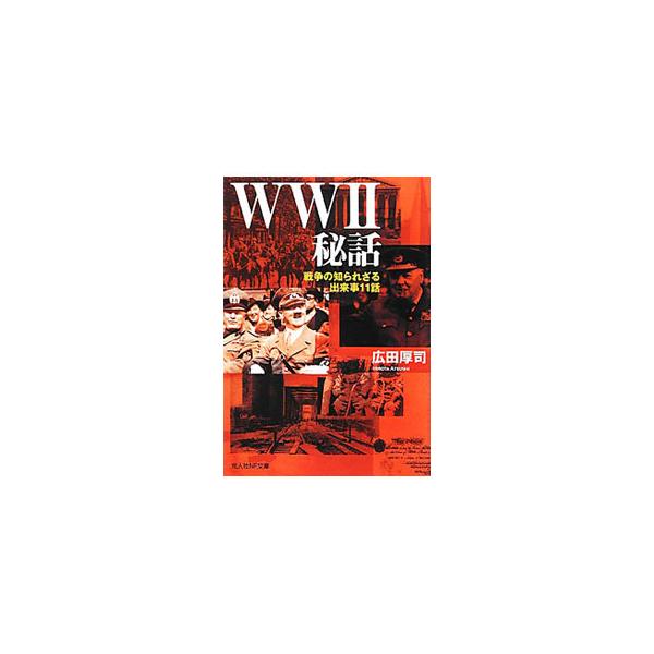 日本人の戦争観を根底からくつがえした、想像を絶する欧米の戦争への取り組み方とは？　壮大なスケールの作戦から、前線将兵の孤高の戦い、脱走に賭ける英独捕虜まで、知られざる戦時物語を写真と共に伝える。■カテゴリ：中古本■ジャンル：産業・学術・歴史...