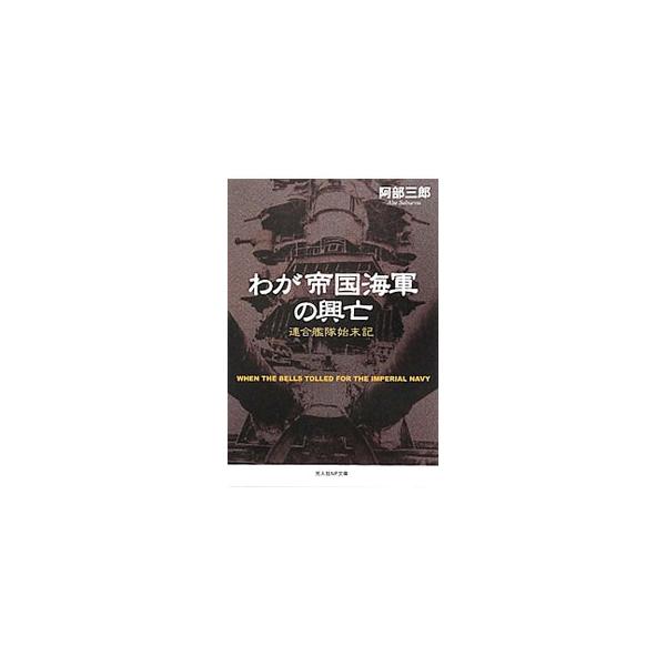 なぜ日本は戦いつづけ、焦土となったのか。日清・日露戦争を戦った明治の海軍、太平洋戦争を戦った昭和の海軍。それぞれの戦争指導の功罪と在り方を、戦闘の推移とともに描く。トップリーダー達の資質・器量を問う人物戦争史。■カテゴリ：中古本■ジャンル：...