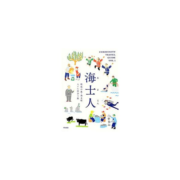 島根半島沖約６０キロに浮かぶ離島・島根県隠岐郡海士町。この島には、魅力的な人生を歩む個性的な老若男女があふれているのです。お祭りや海水浴、ご飯処など、海士町の旅をガイドします。データ：２０１２年５月現在。■カテゴリ：中古本■ジャンル：料理・...