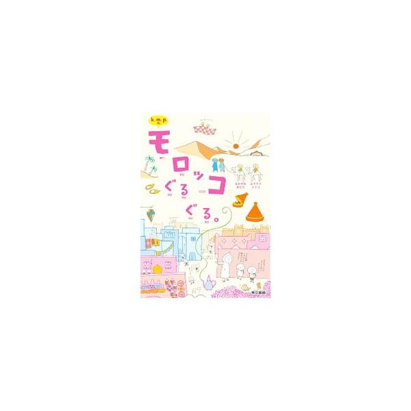 毎日タジン、時々、クスクス。スークにあふれるかわいい雑貨。窓の透かしのアラベスク模様…。アフリカ大陸の左上、モロッコ王国をぐるぐるしてきた旅の様子を、イラストや写真で紹介します。■カテゴリ：中古本■ジャンル：料理・趣味・児童 地図・旅行記■...